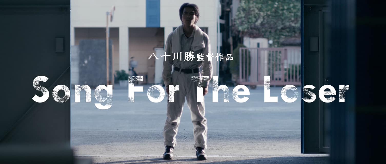 映画「Song For The Loser」上映のご紹介 | 大西製作所